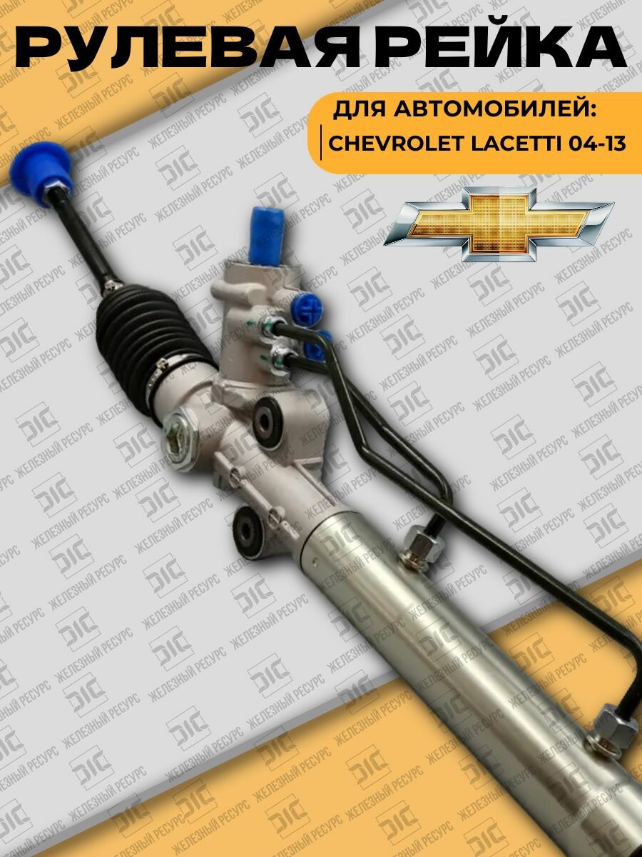Рулевая рейка Chevrolet Lacetti, Шевроле Лачетти 2004 - 2013