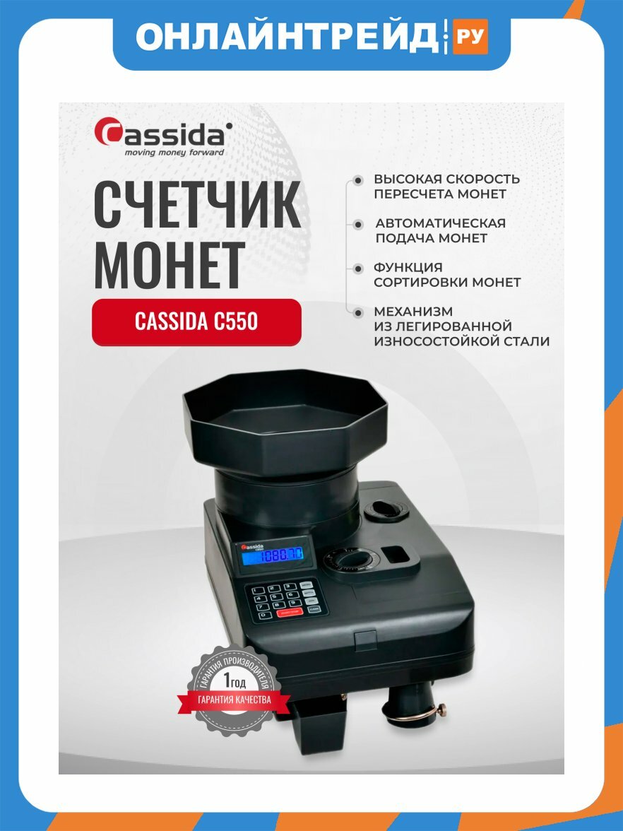 Счетчик монет Cassida C-550