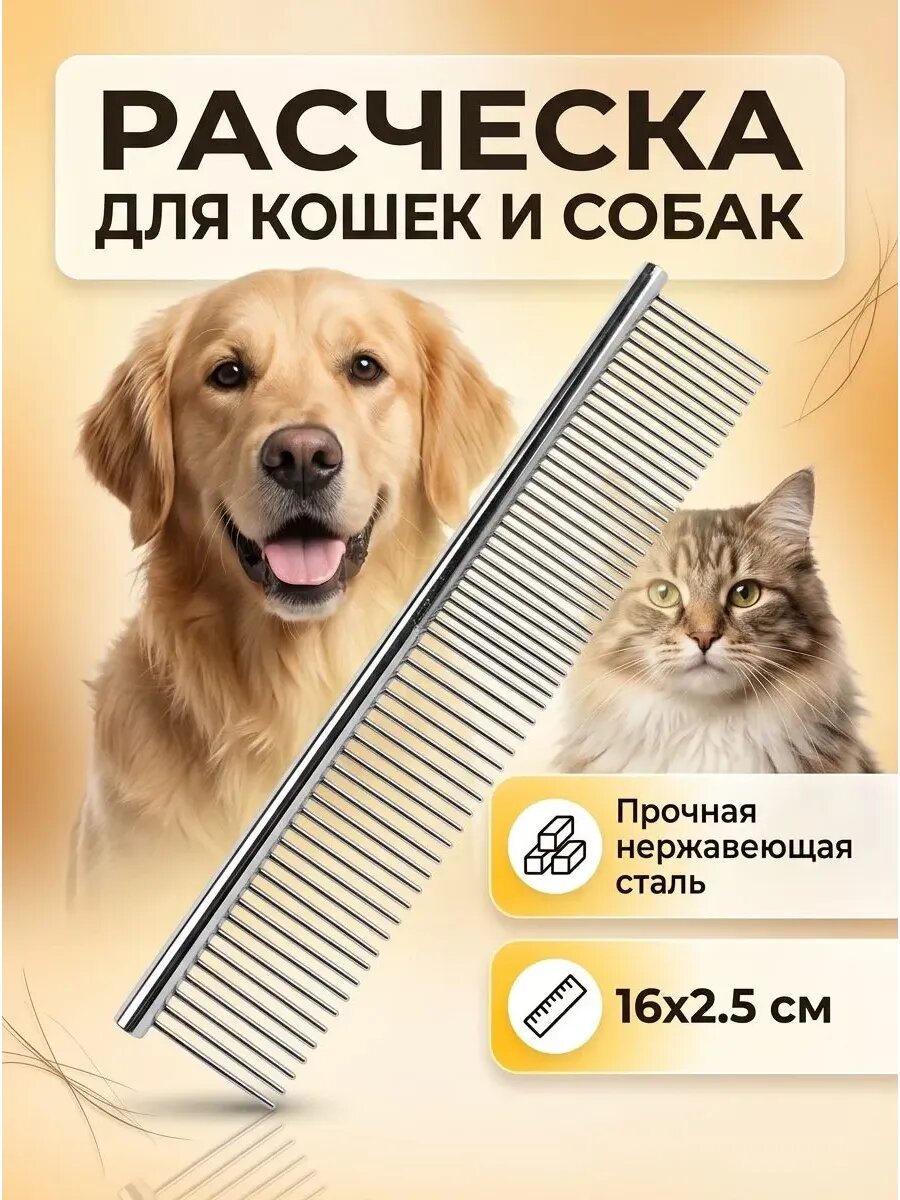 Расческа для кошек и собак, профессиональный гребень для вычесывания шерсти