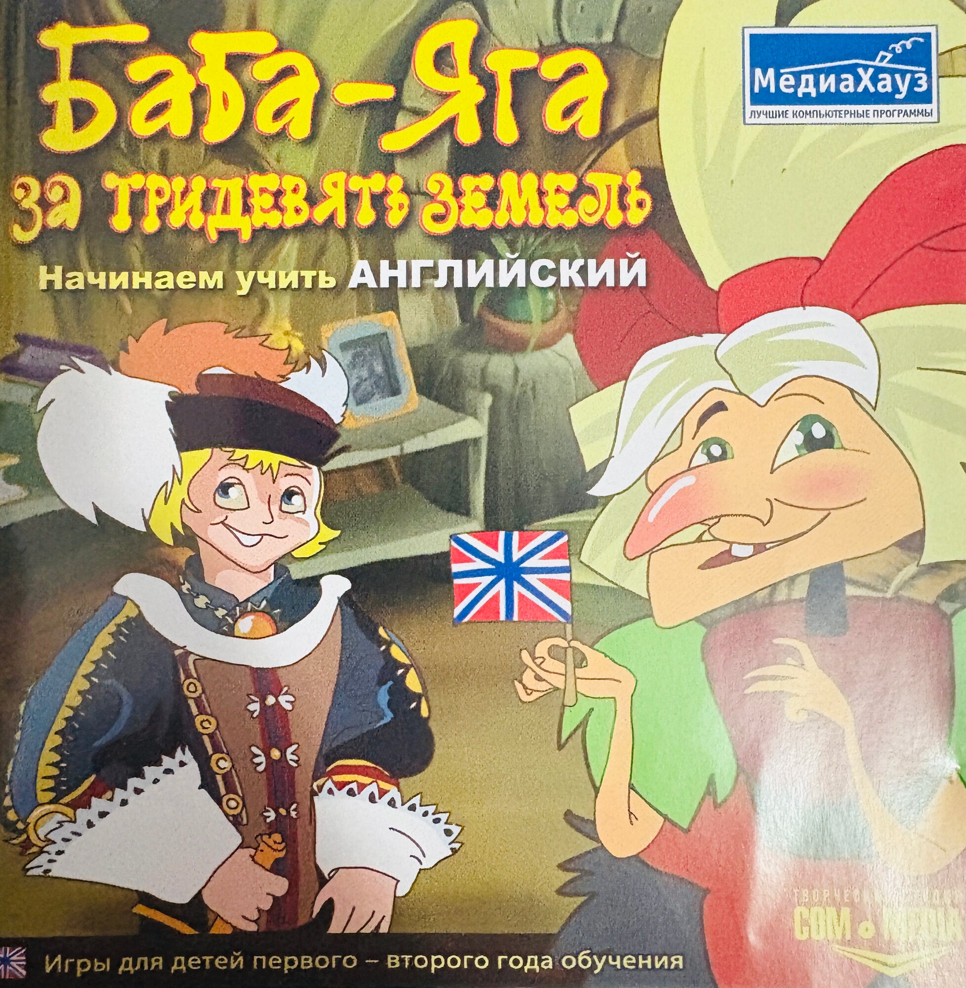 Игра для компьютера: Баба-Яга за тридевять земель. Начинаем учить английский (Jewel диск) Лицензионный диск