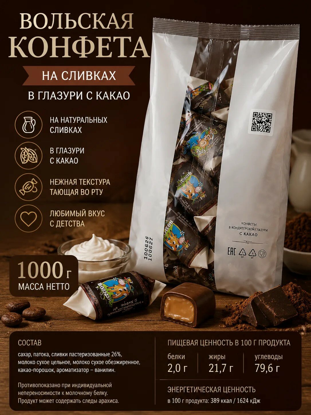 "Вольская конфета" на сливках в кондитерской глазури с какао, 1 кг