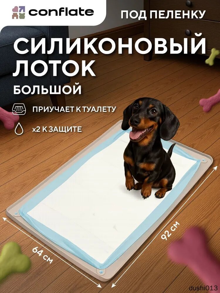 Лоток для собак мелких пород и средних под пеленку силиконовый 92х64 см, бежевый