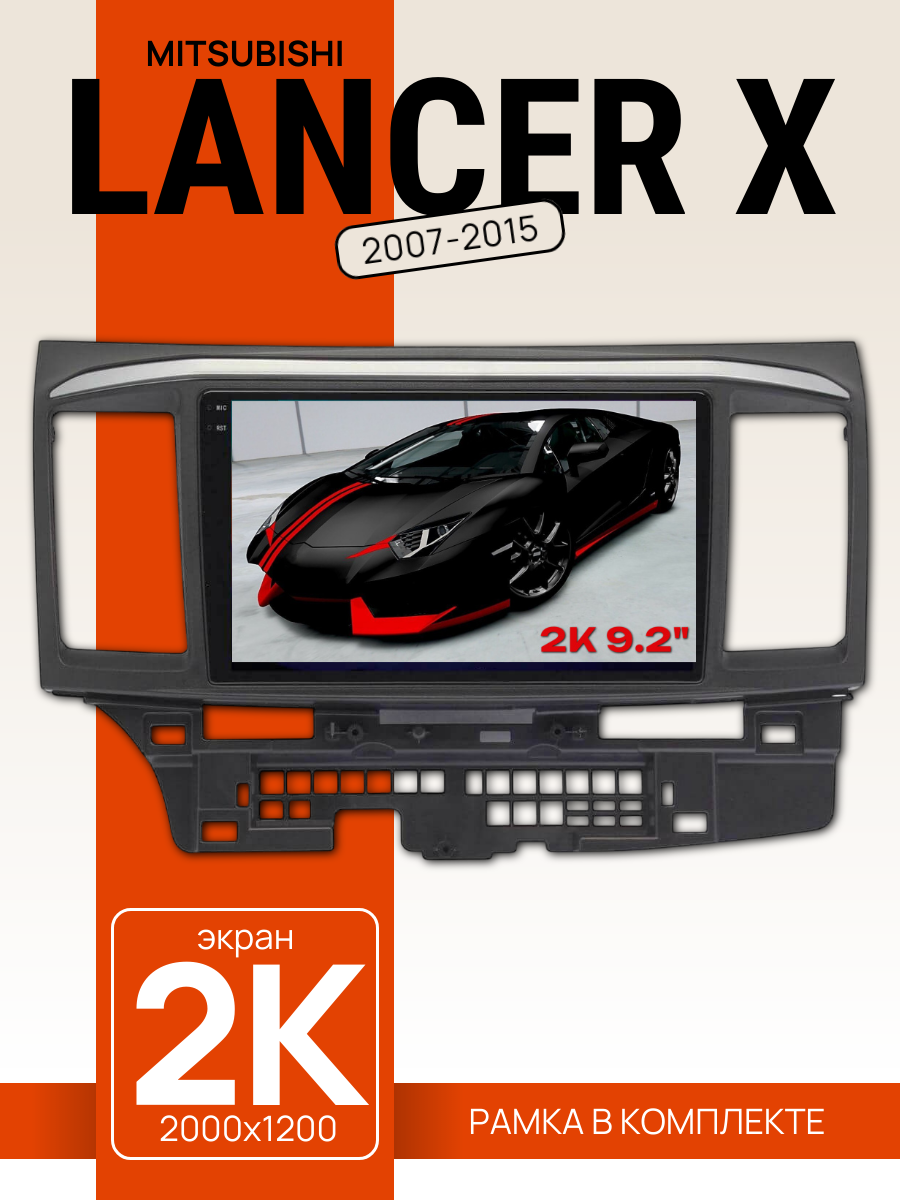 Магнитола 2К 9.2" 6/128 ГБ для Mitsubishi Lancer X 2007-2015, рамка в комплекте