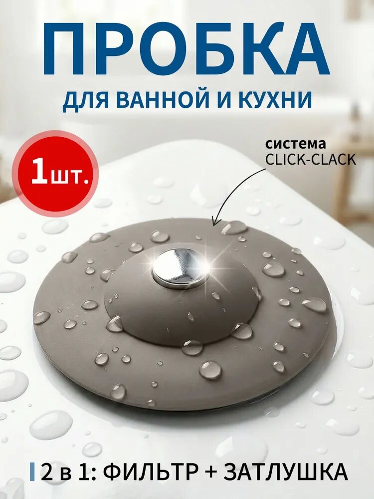 Силиконовая пробка и фильтр для слива в ванне и раковине