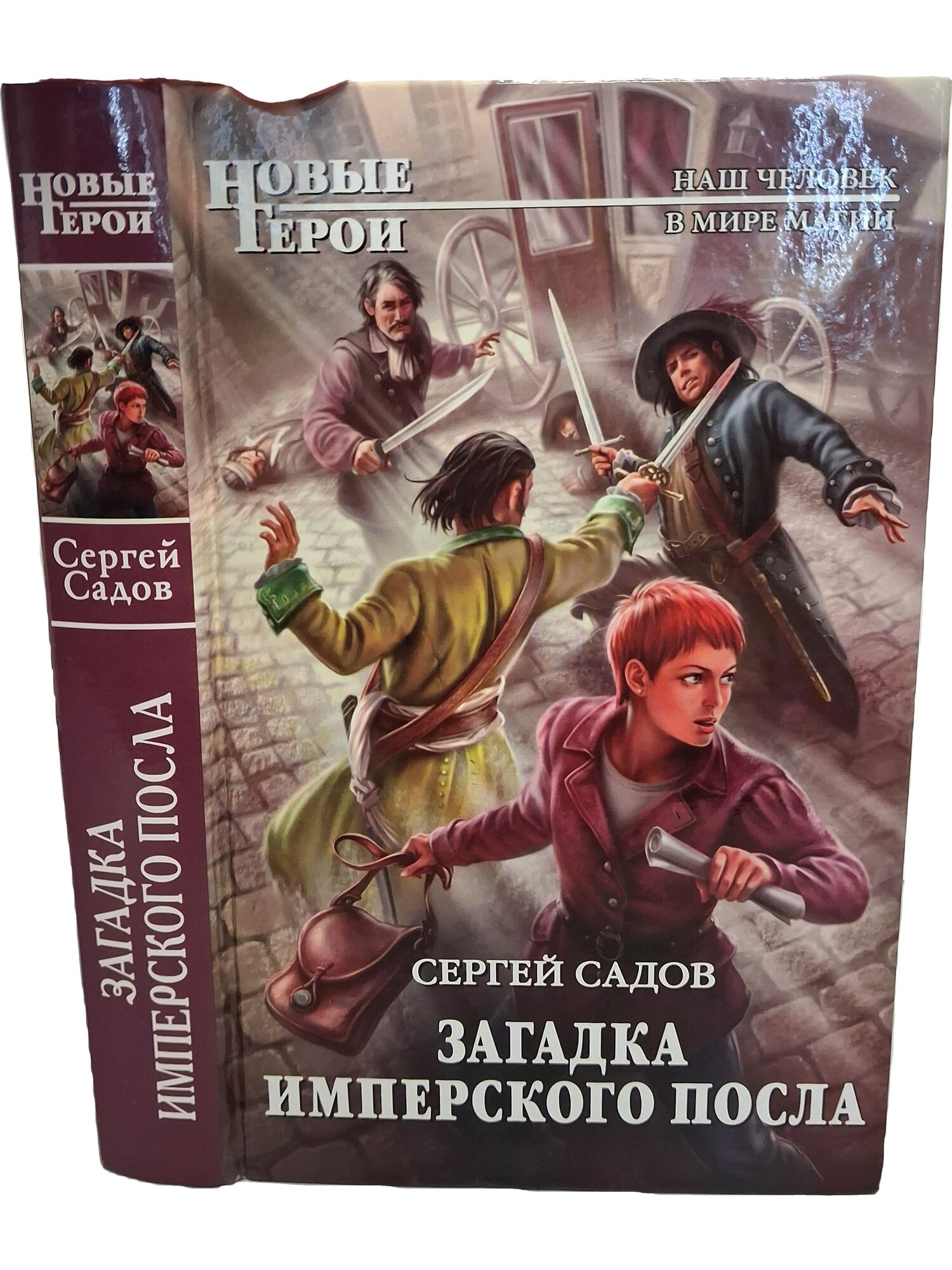 Загадка имперского посла. Садов Сергей Александрович. Эксмо. 2011. Твердый переплет. 416 стр