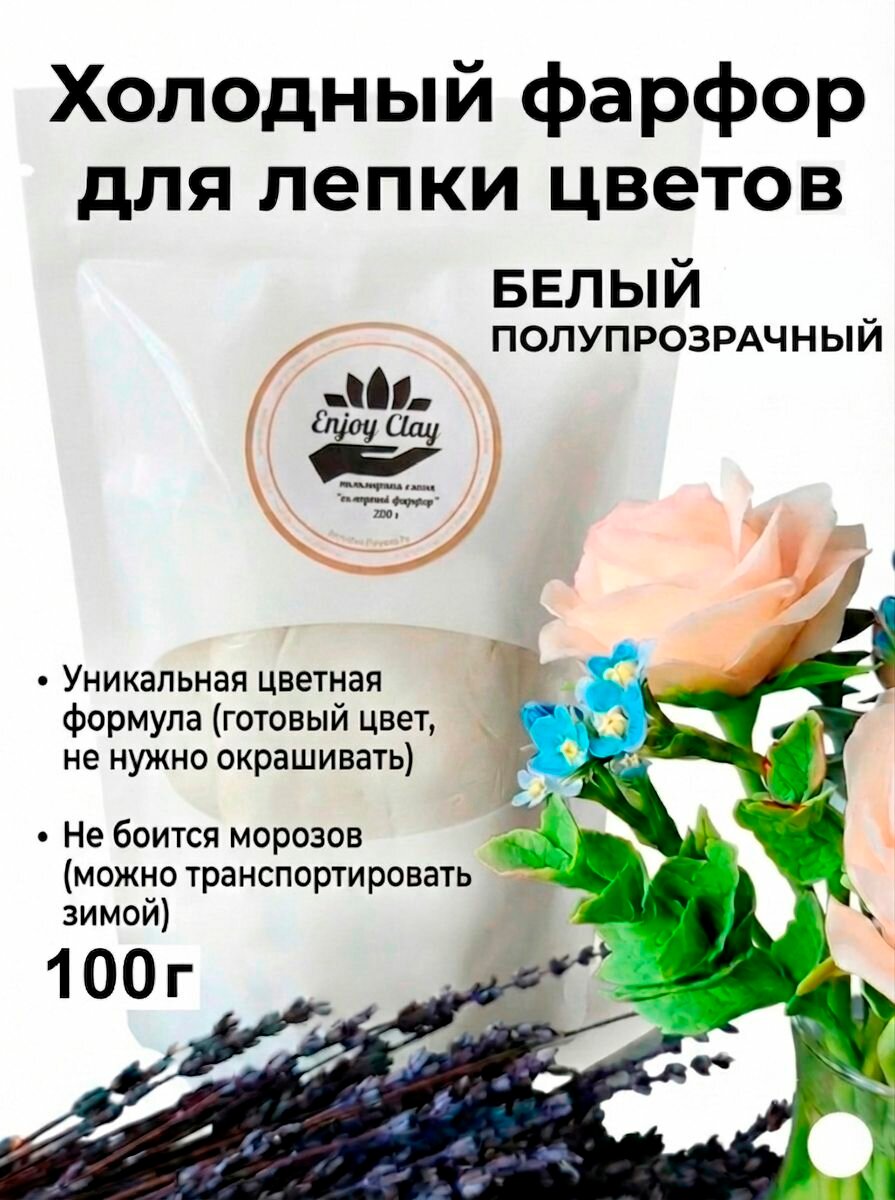 Холодный фарфор Enjoy Clay для лепки (полимерная глина, самозатвердевающая), цвет белый полупрозрачный, 100 г