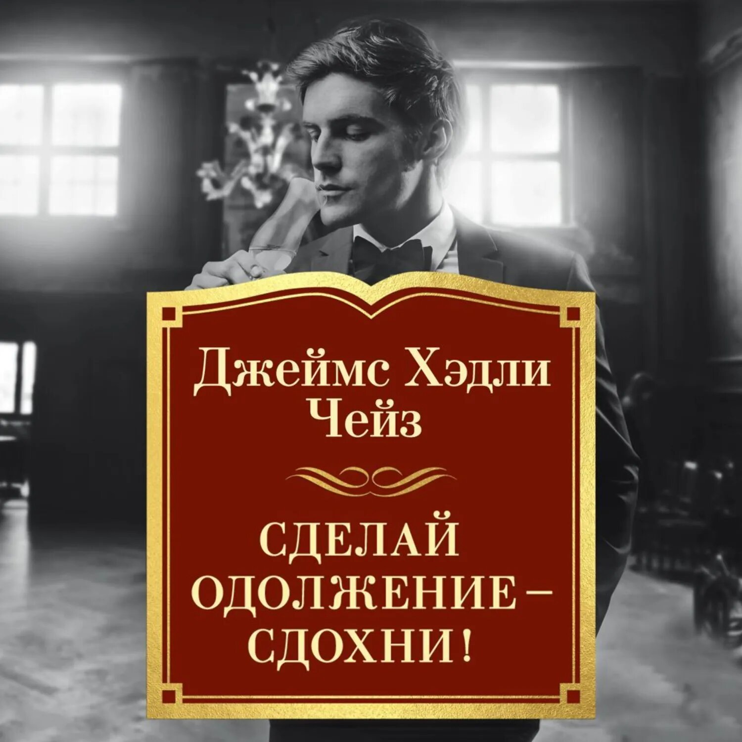 Сделай одолжение – сдохни! [Аудиокнига]