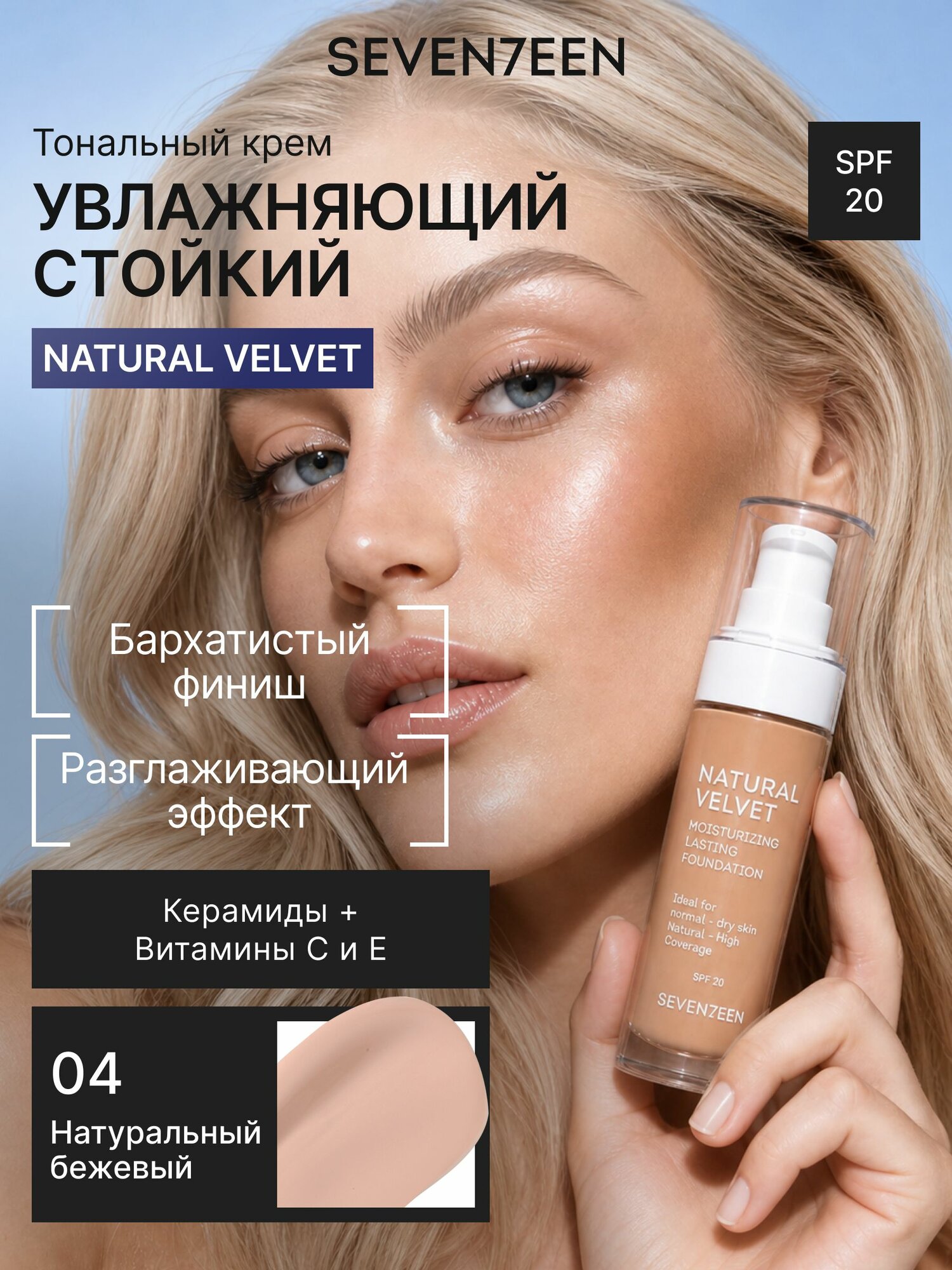 SEVEN7EEN тональный крем увлажняющий стойкий Natural Velvet Moisturizing Lasting Foundation SPF 20, веганский, тон 04 Натуральный бежевый