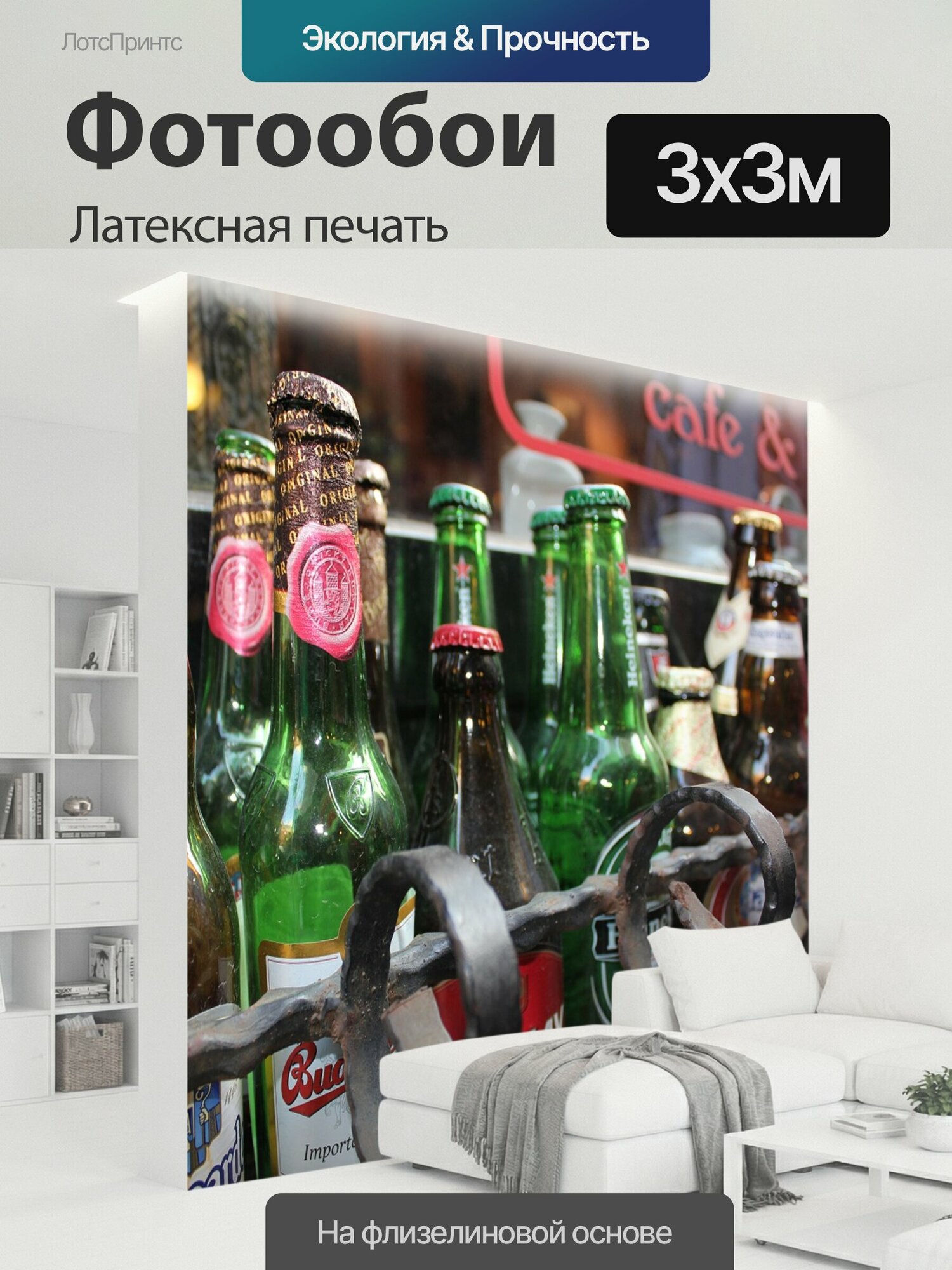 Фотообои моющиеся ударопрочные "Бутылка вина, джой, партия" 300x300 см. латексная печать