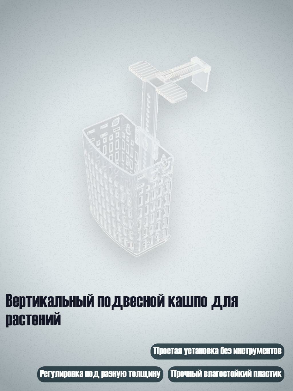 Вертикальный подвесной кашпо для растений, Четкий