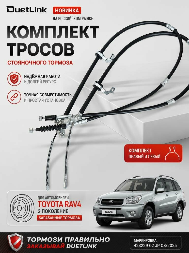 Трос ручника комплект правый+левый Тойота Рав 4 (2 поколение) Toyota RAV4 под барабан