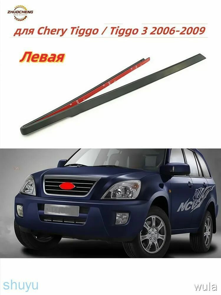 Уплотнитель автомобильный ZHUCHENG арт. zhoucheng011 для дверей Chevy Tiggo 3 2006-2009, левый, красный