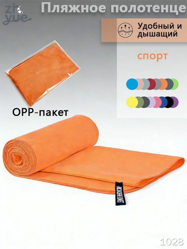 Спортивное полотенце 1028, складное, оранжевое, с OPP-пакетом, для спорта и пляжа, легкое