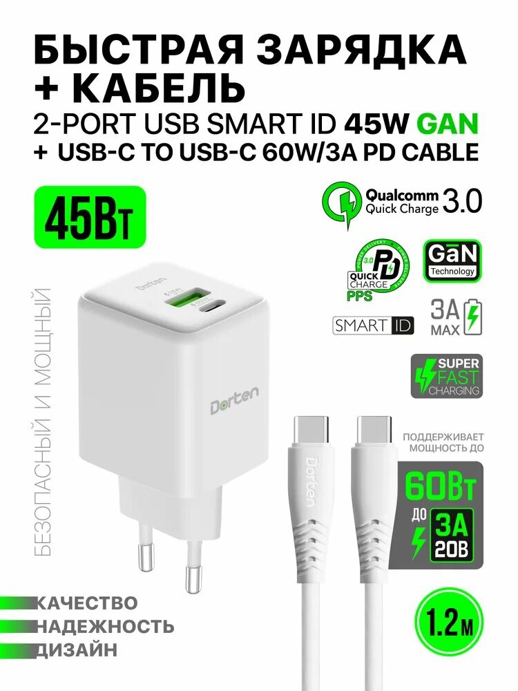 Быстрая зарядка для iPhone 17/айфон 17. Samsung 45Вт с кабелем 1,2м USB-C to USB-C 60W 3A PD Dorten сетевое зарядное устройство 2-Port USB Smart ID 45W Gan USB и Type C для ноутбука PD3.0/PPS + QC3.0