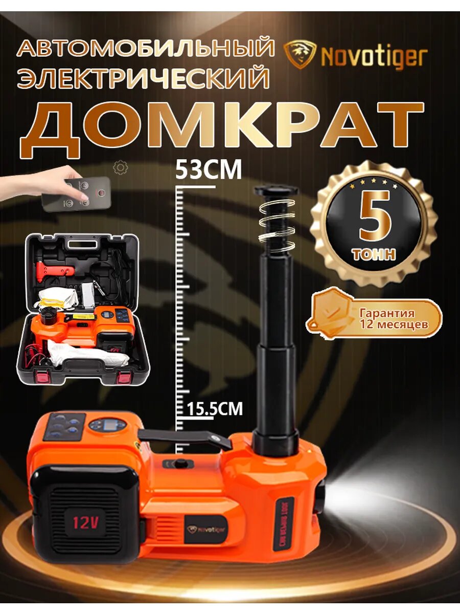 Автомобильный домкрат NOVOTIGER, электрический, 12в, 5т, 15.5-53 см