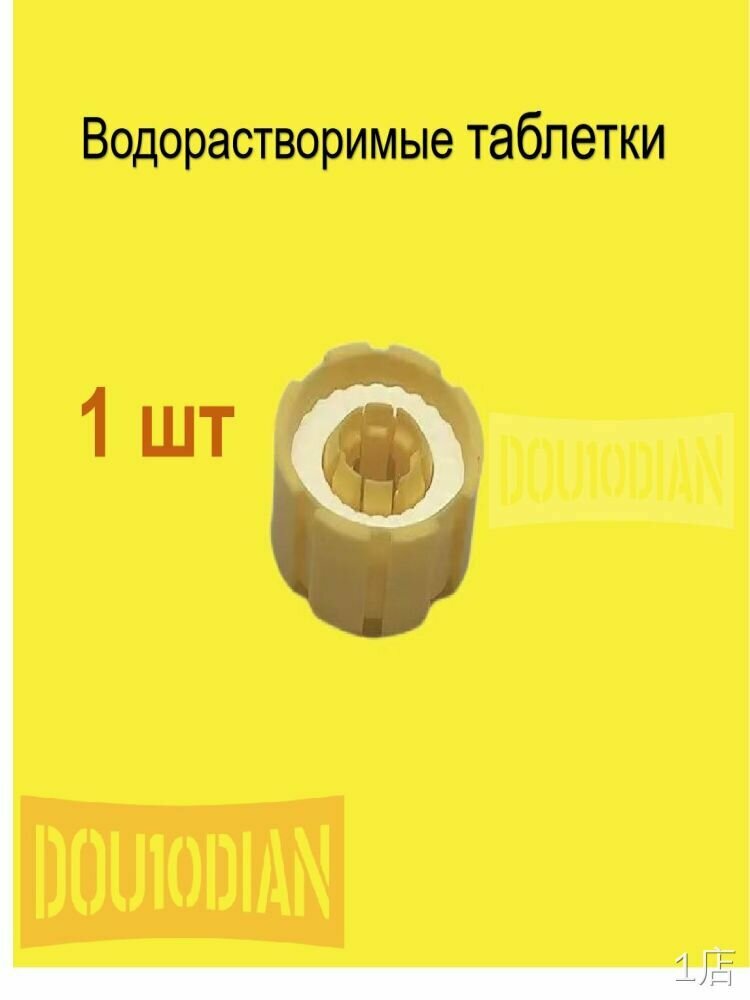 Водорастворимые таблетки DOU10DIAN, 1 шт, круглой формы, для очистки, с вентиляционными отверстиями