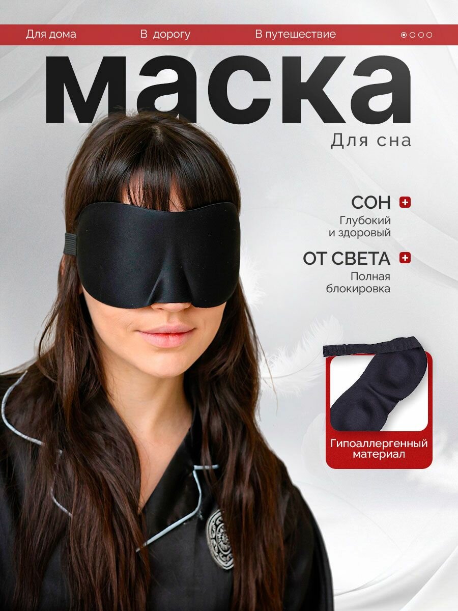 Маска для сна
