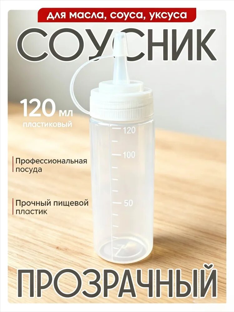 Емкость для соуса, 120,5 мл, 1 шт