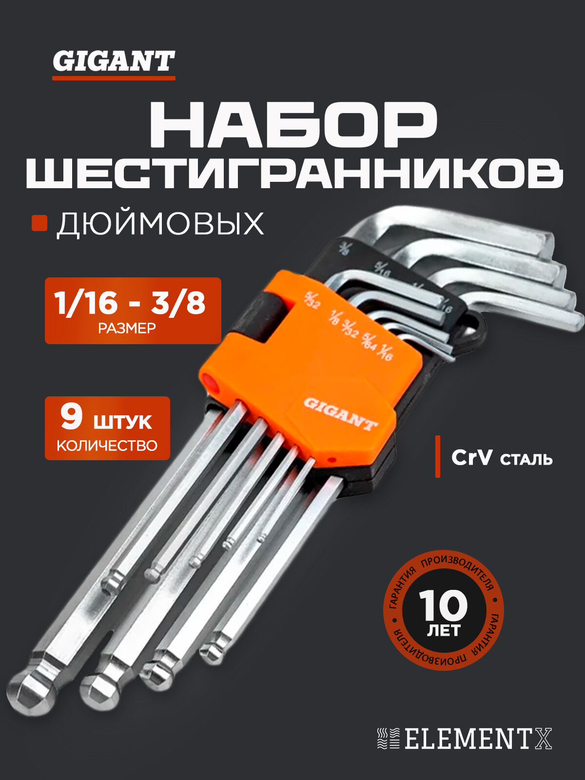Набор шестигранных дюймовых ключей 9 шт Gigant grf-121