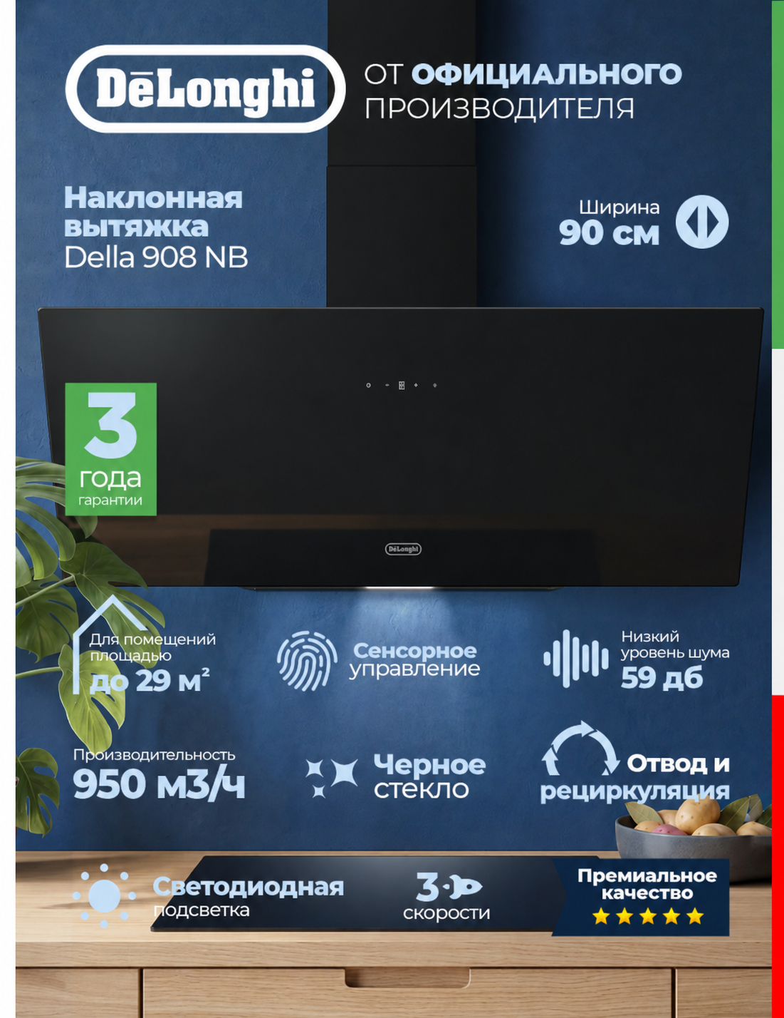DeLonghi Вытяжка для кухни наклонная DELLA 908 NB, 90 см, отвод, рециркуляция, 950 м³/ч, сенсор, 3 скорости