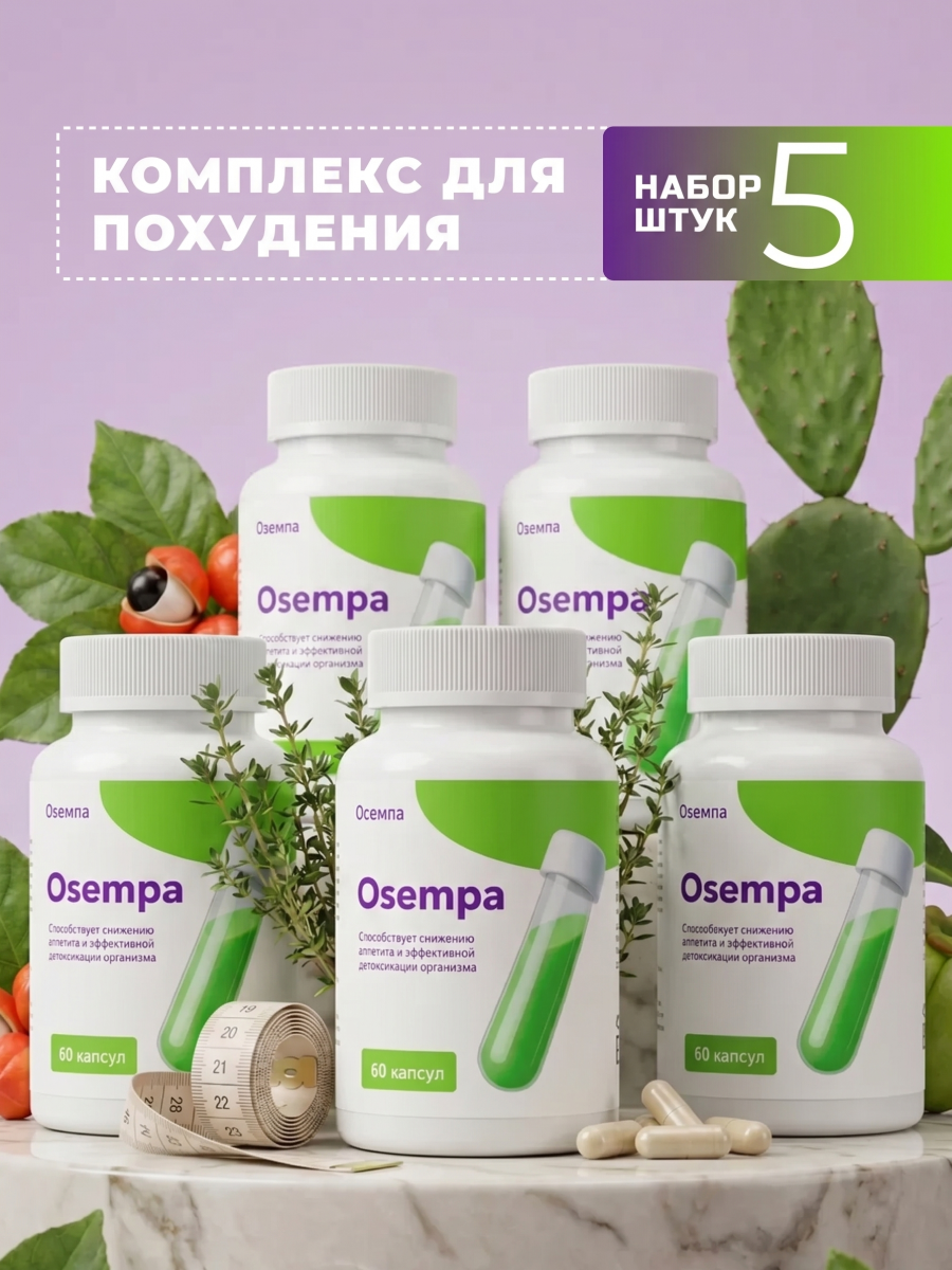 Osempa (Осемпа): комплекс для похудения, безопасное снижение веса и коррекция фигуры, натуральный состав, 5 шт.