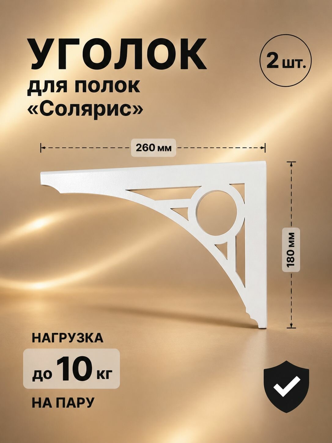Уголок для полки "Солярис", белый, 260180 мм, комплект 2 шт, настенный металлический кронштейн для полок