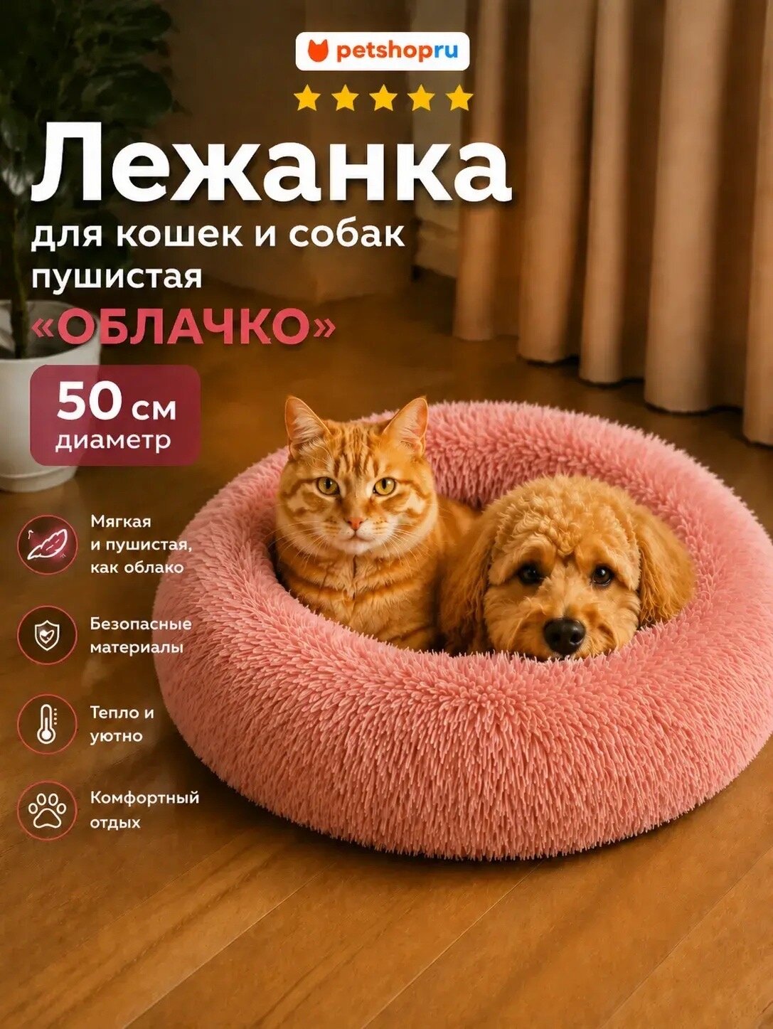 PETSHOP Лежанка для кошек и собак пушистая "Облачко", 50 см, розовая