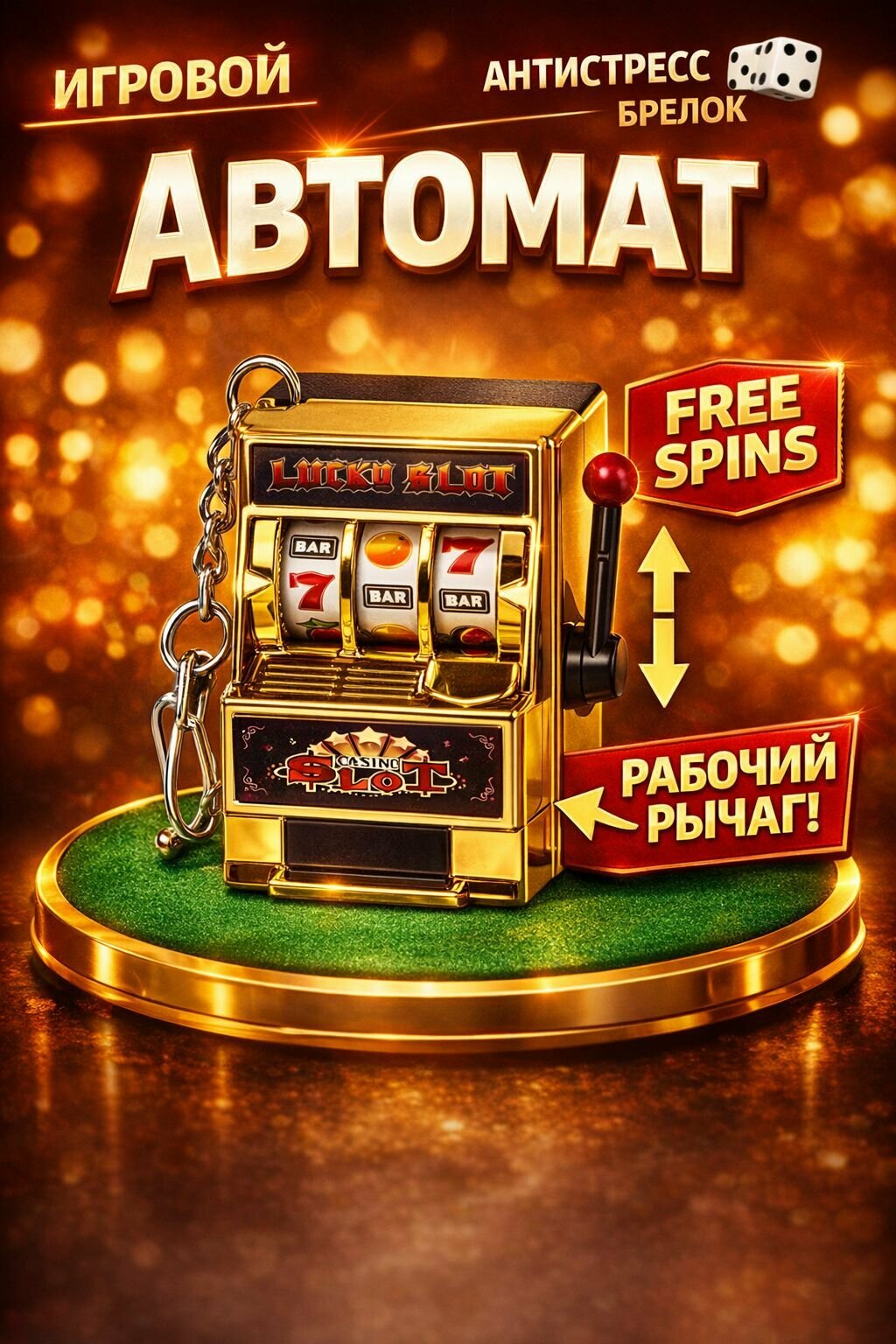 Брелок игровой автомат, казино