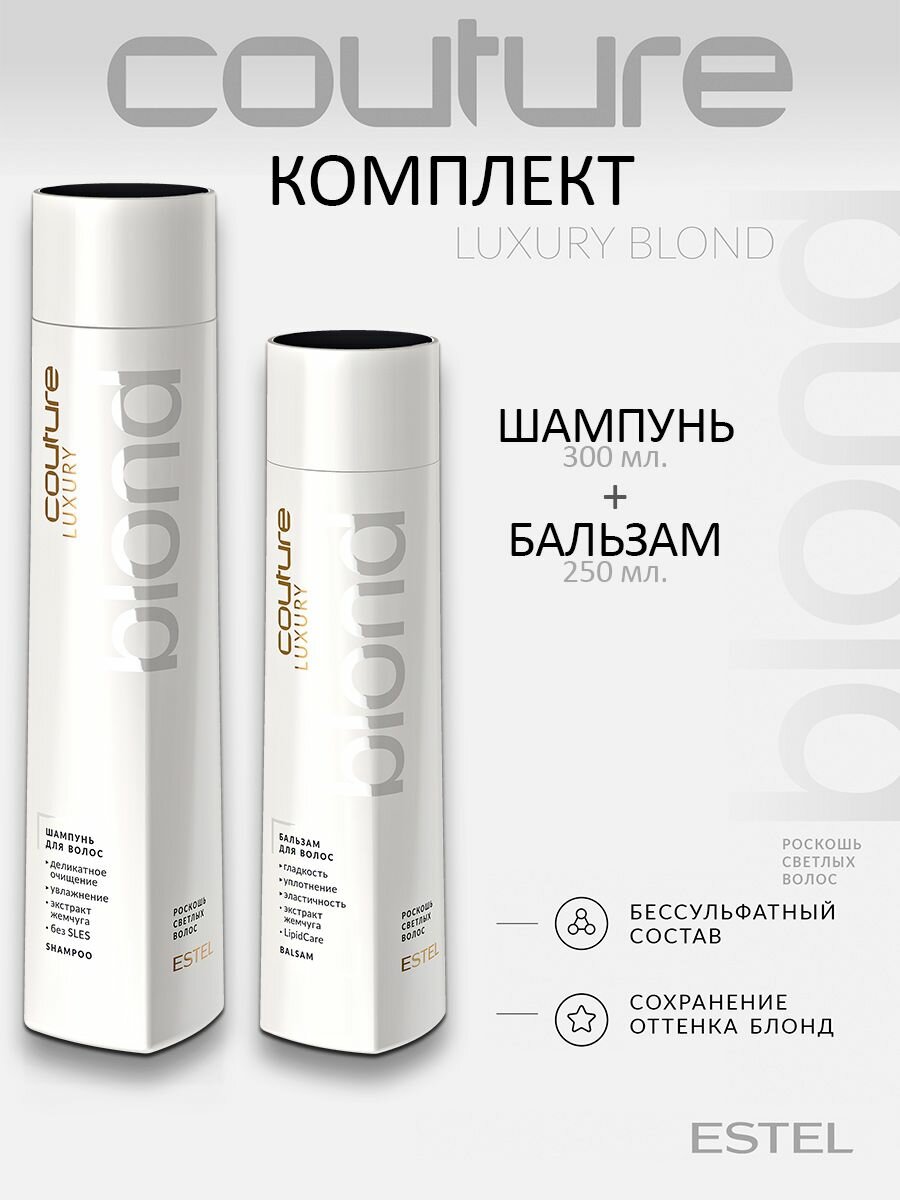 Estel Haute Couture Luxury Blond Компект: Бессульфатный шампунь 300 мл.+ Бальзам 250 мл. комплект для блонд бессульфатный набор шампунь и бальзам