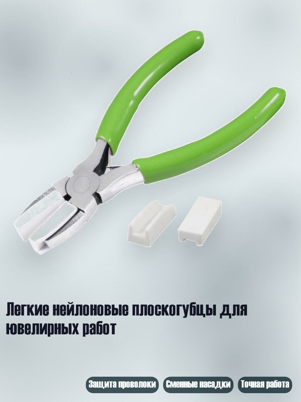Легкие нейлоновые плоскогубцы для ювелирных работ