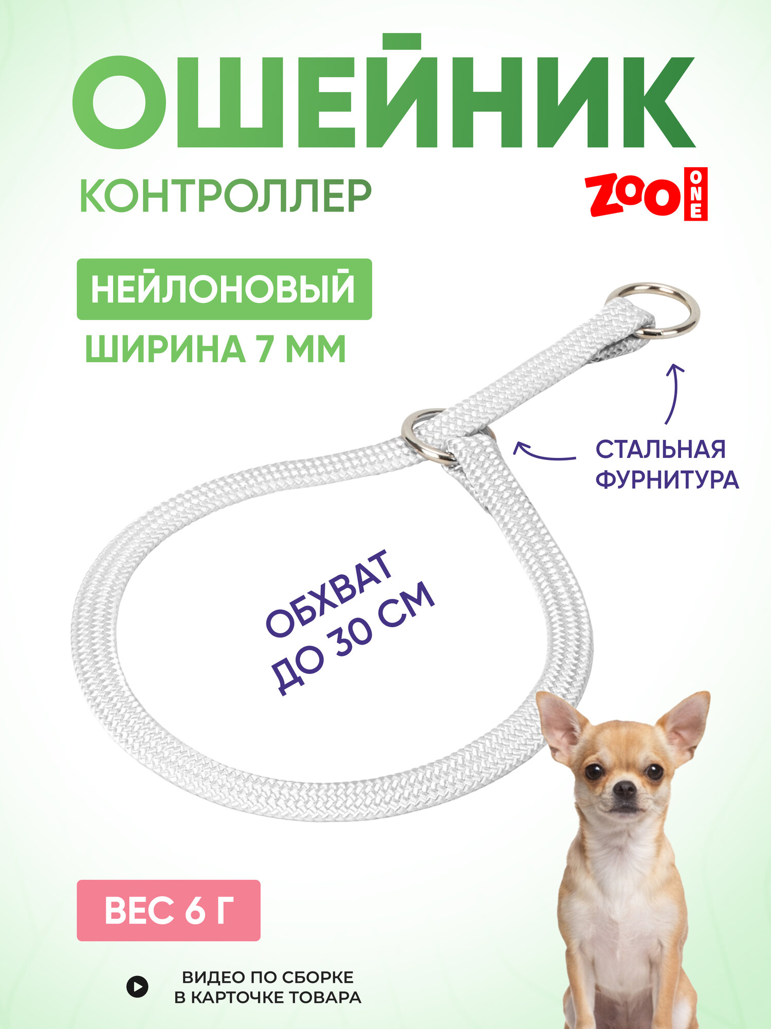 Ошейник для собак ZooOne, удавка с 2-я кольцами, 7 мм, 30 см, белый, 76-0870