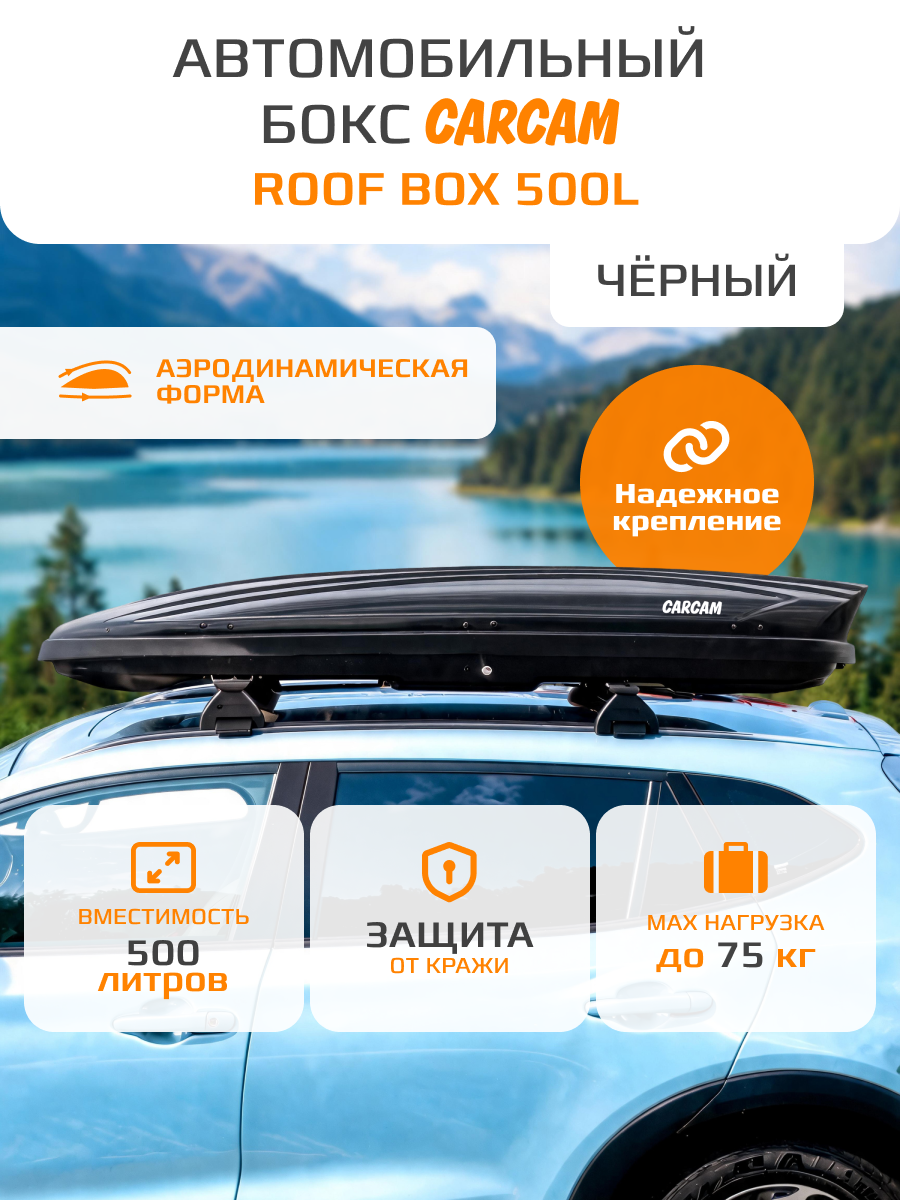 Автомобильный бокс на крышу CARCAM ROOF BOX 500L (CC3033) Black, 205*90*32, 500 литров