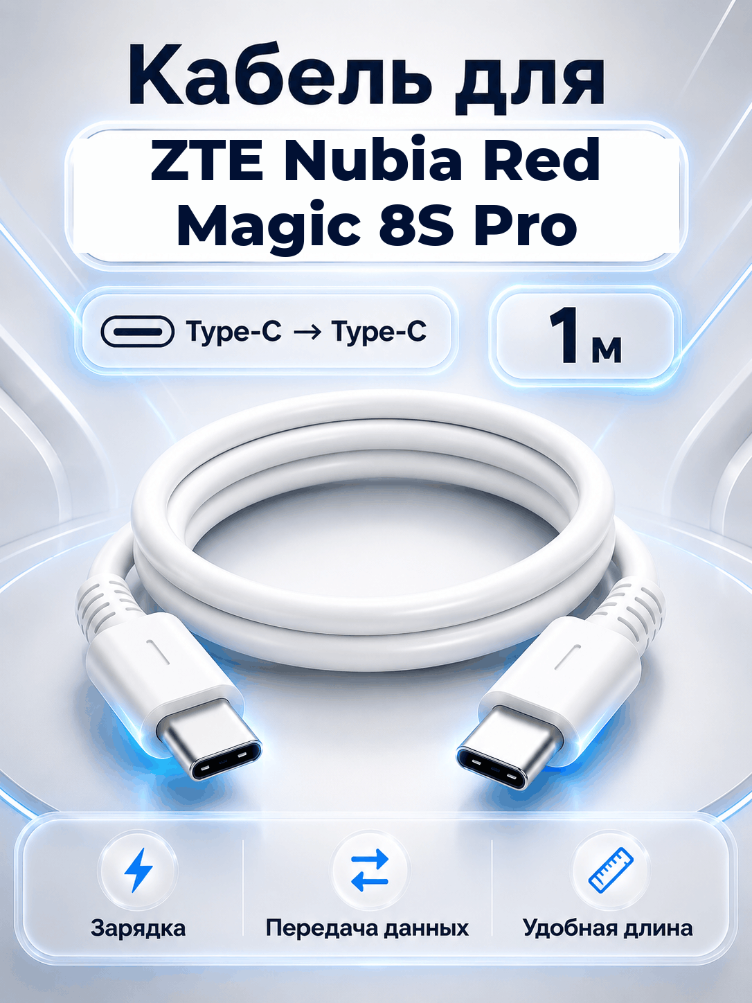 Кабель для ZTE Nubia Red Magic 8S Pro Type-C на Type-C, 1 м