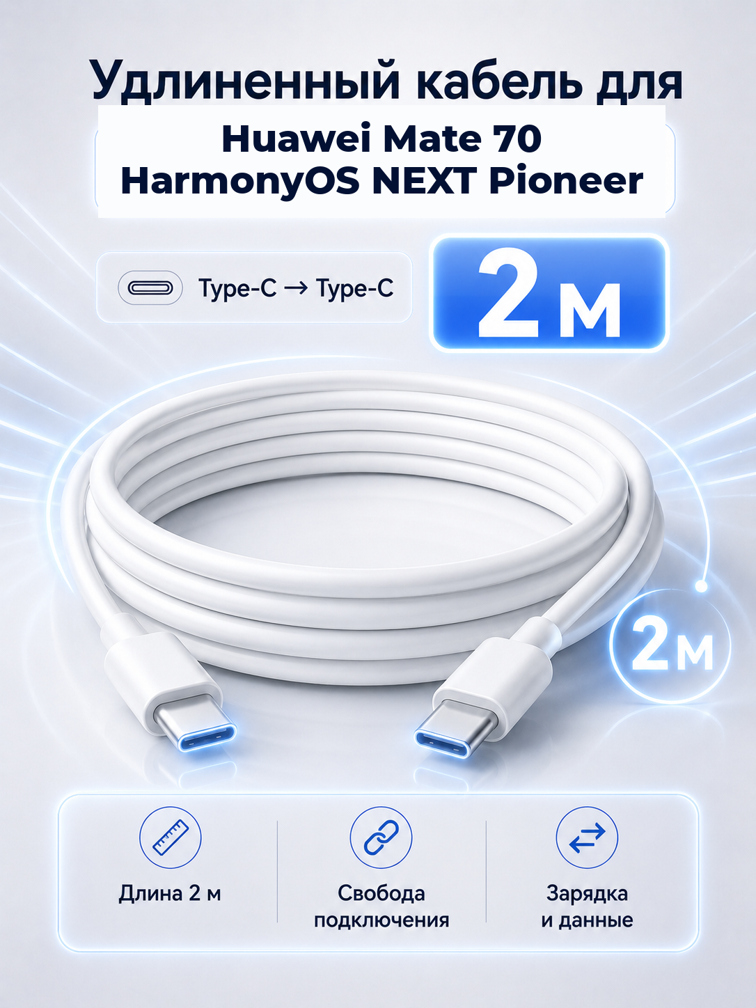 Удлиненный кабель для Huawei Mate 70 HarmonyOS NEXT Pioneer Type-C на Type-C, 2 м