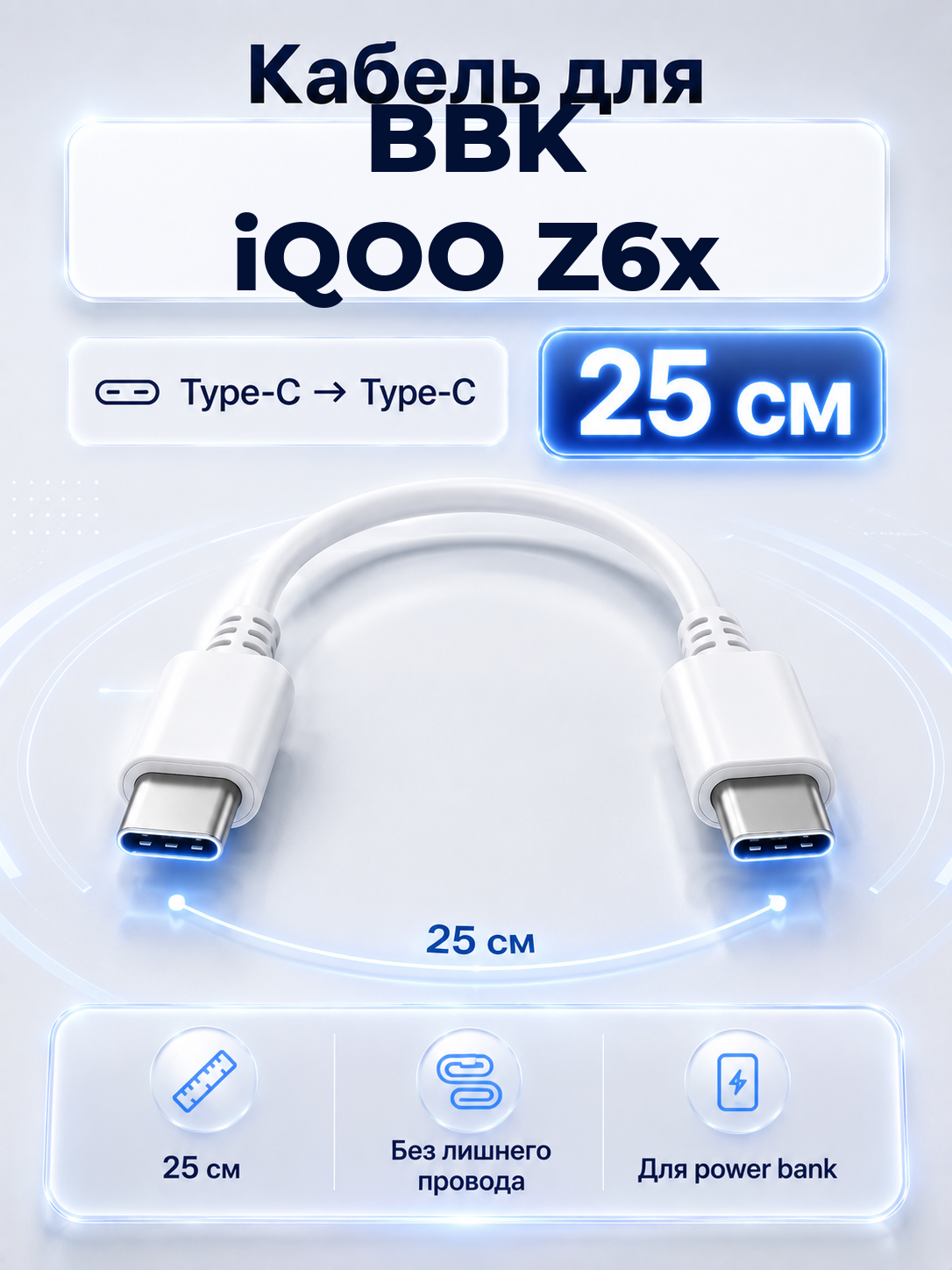 Короткий кабель для BBK iQOO Z6x Type-C на Type-C, 25 см