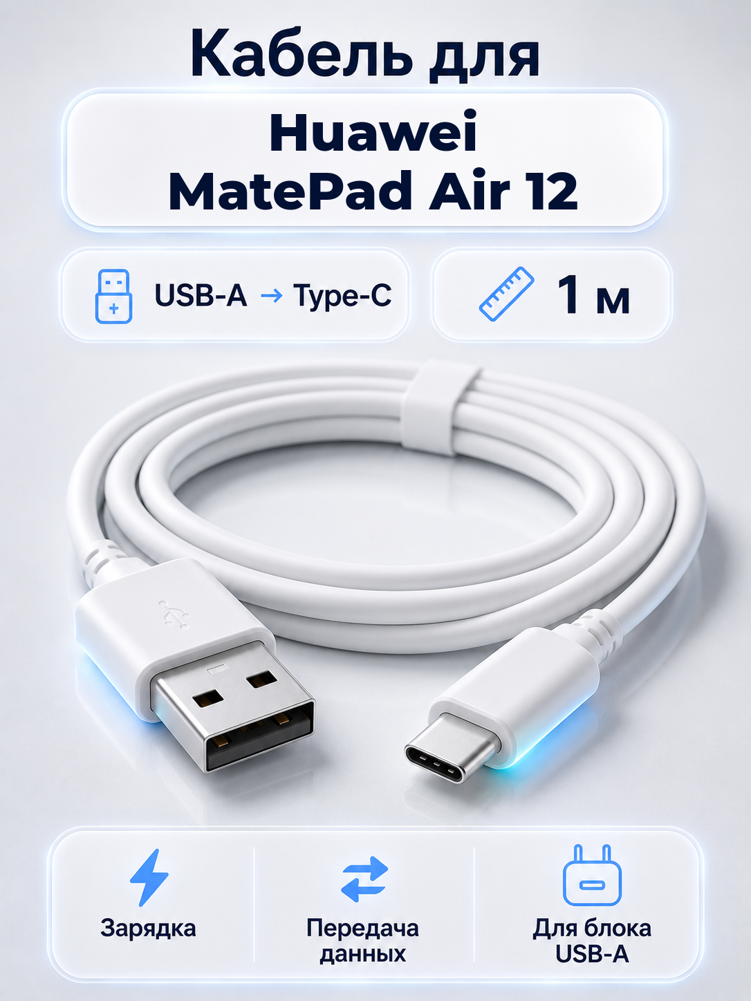 Кабель для Huawei MatePad Air 12 USB-A на Type-C, 1 м