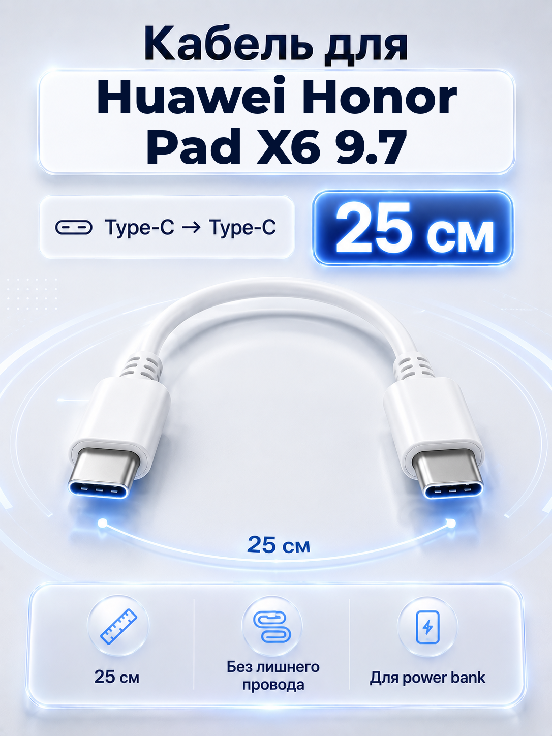 Короткий кабель для Huawei Honor Pad X6 9.7 Type-C на Type-C, 25 см