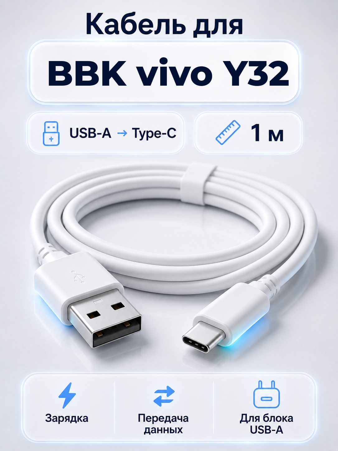 Кабель для BBK vivo Y32 USB-A на Type-C, 1 м