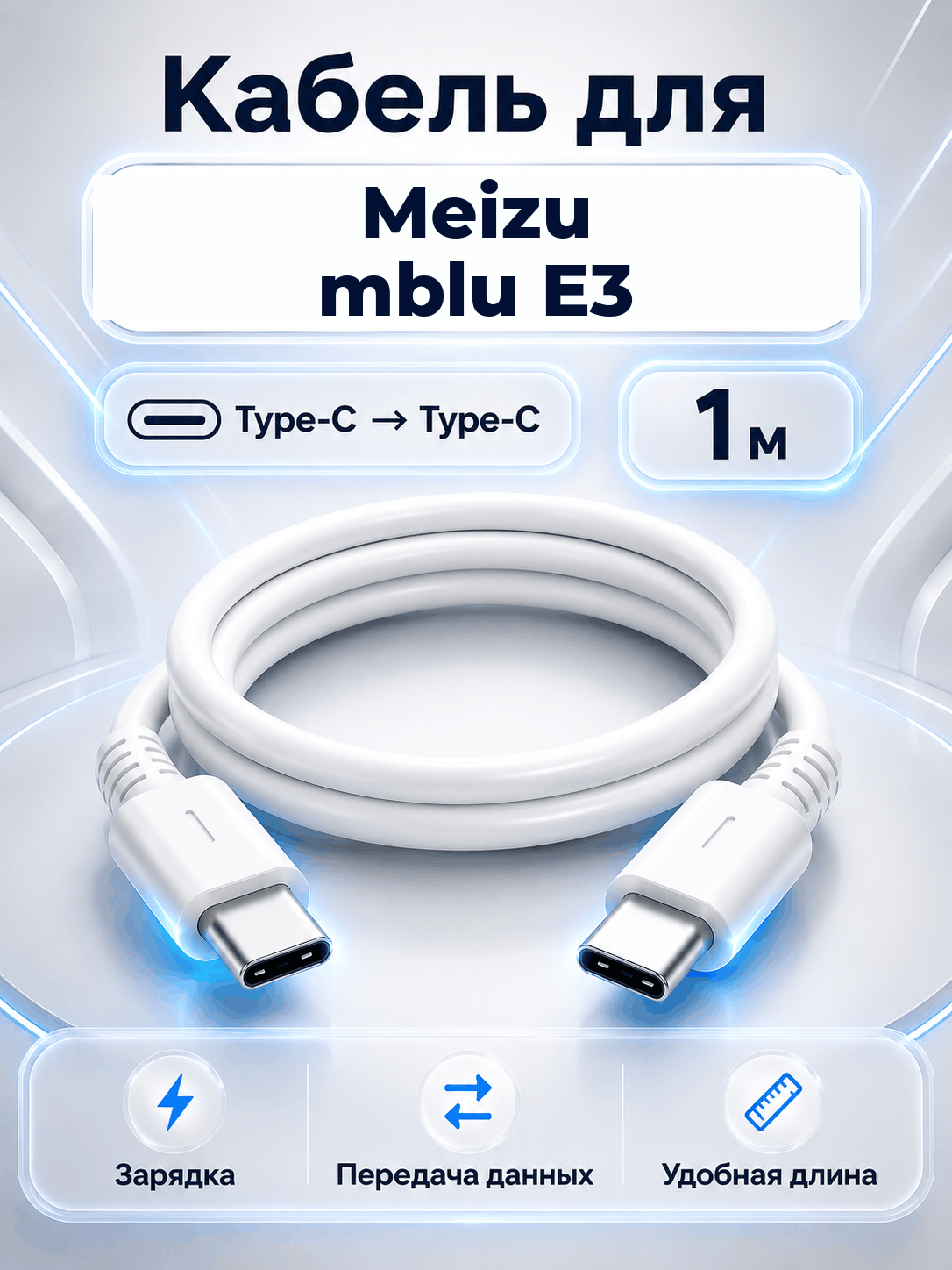 Кабель для Meizu mblu E3 Type-C на Type-C, 1 м