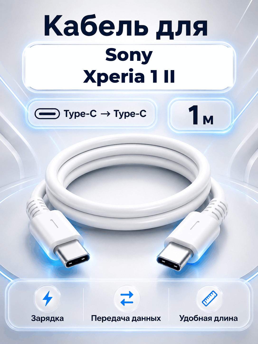 Кабель для Sony Xperia 1 II Type-C на Type-C, 1 м