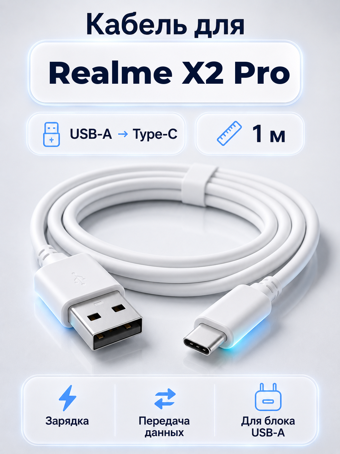 Кабель для Realme X2 Pro USB-A на Type-C, 1 м