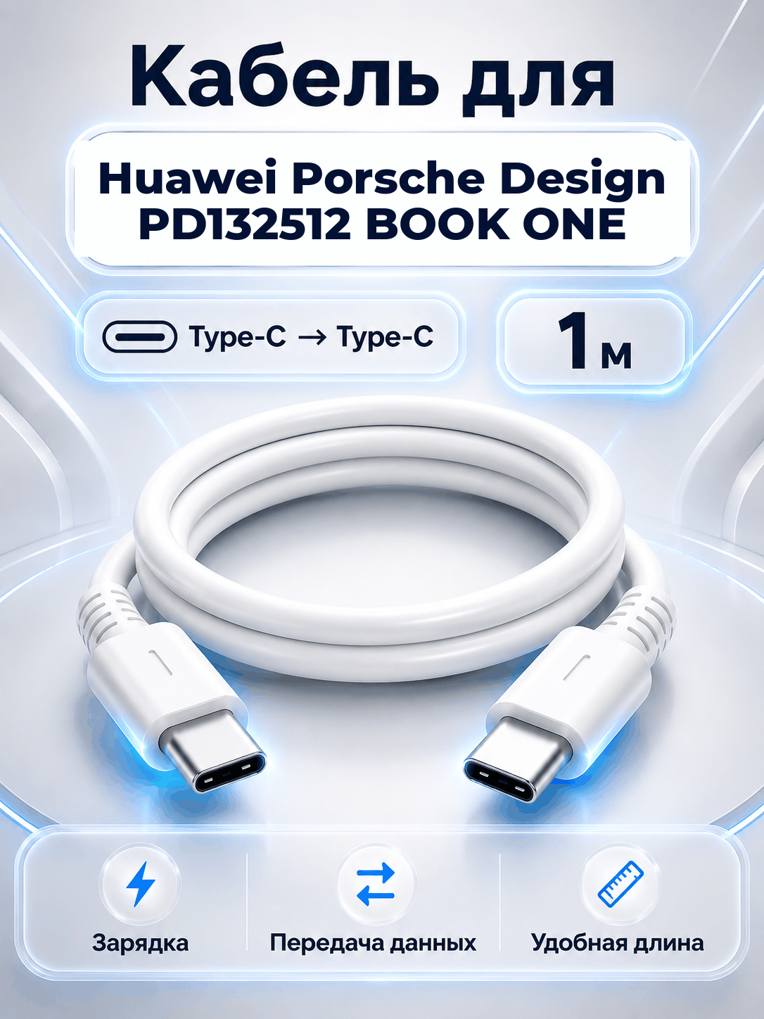 Кабель для Huawei Porsche Design PD132512 BOOK ONE Type-C на Type-C, 1 м
