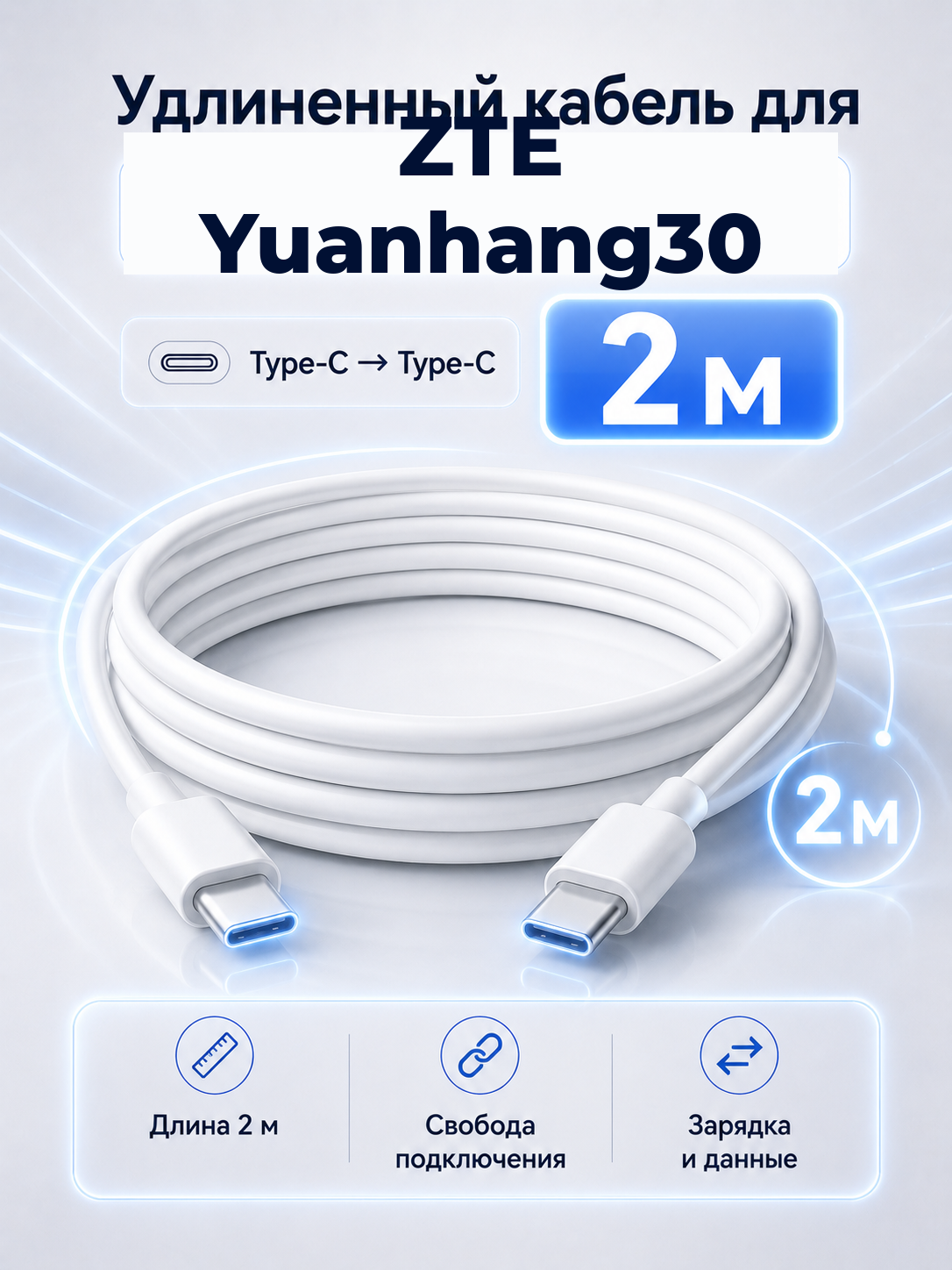 Удлиненный кабель для ZTE Yuanhang30 Type-C на Type-C, 2 м