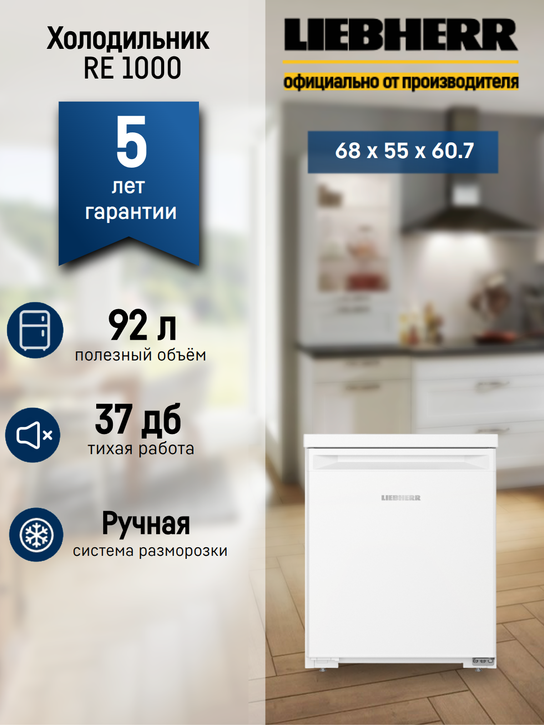 Холодильник Liebherr RE 1000, без морозилки, 92 л, 68x55x60.7 см
