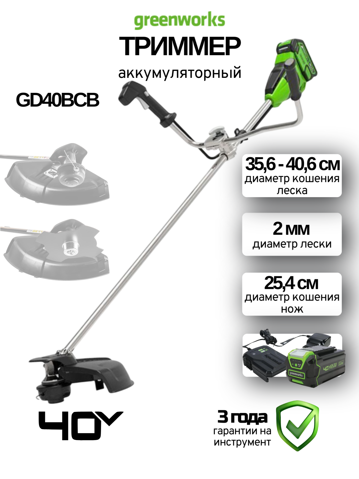 Акк. триммер Greenworks GD40BCB, 40В, АКБ*4Ач Li-Ion, леска + нож