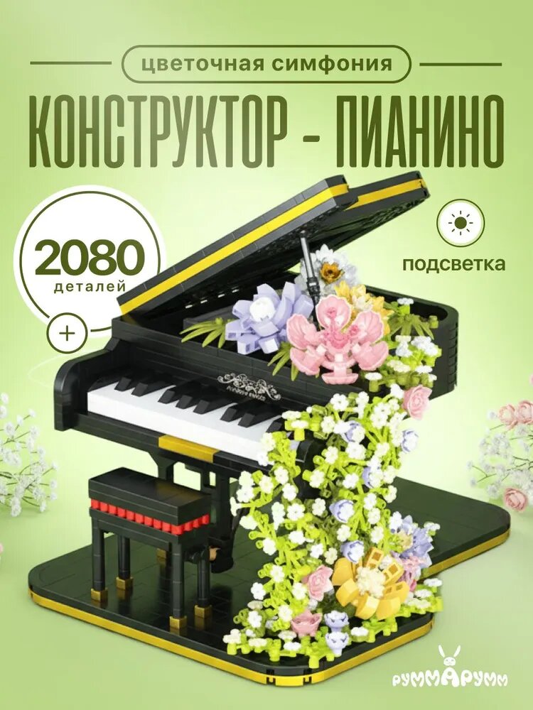 Конструктор 3д Пианино, 2080 деталей, с подсветкой, пластиковый, черный, желтый, белый