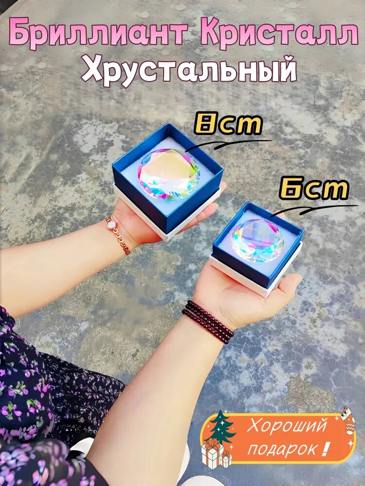 Бриллиант стеклянный декоративный 8 см кристалл Алмаз, минерал, хрусталь