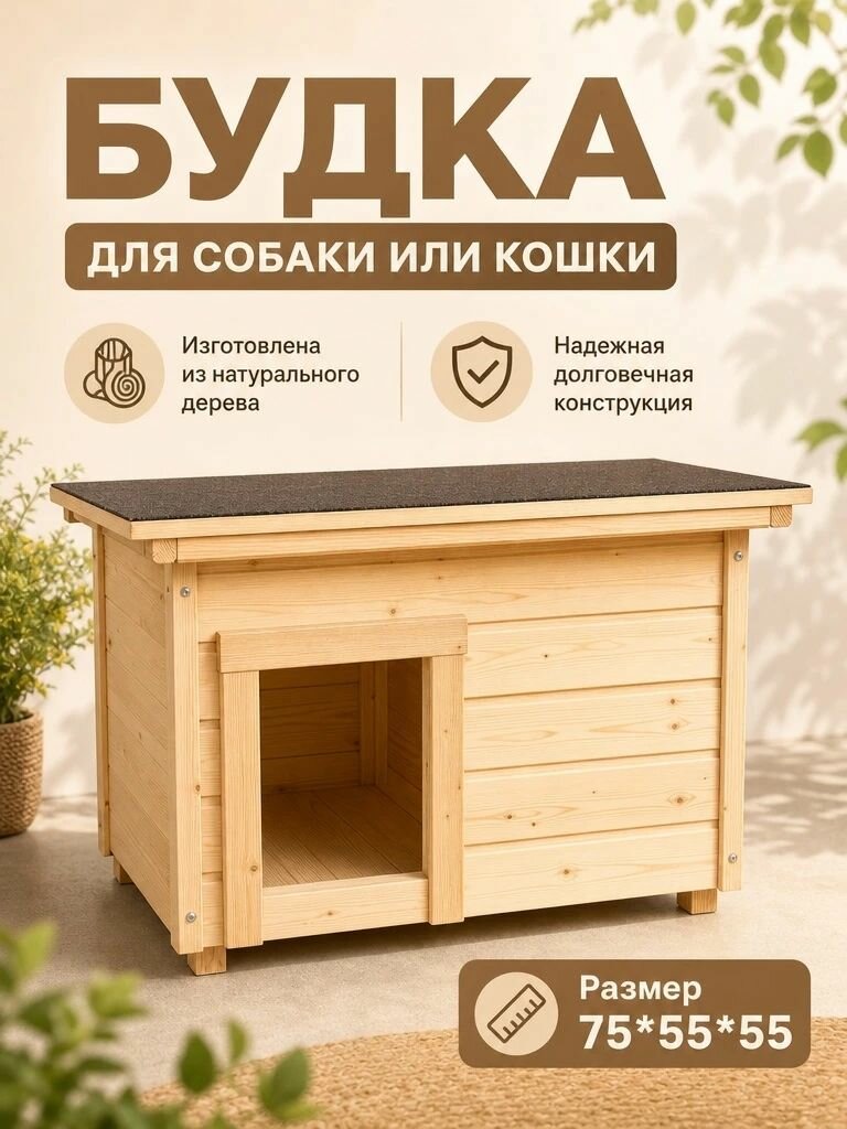 Домик будка для собак мелких пород уличный не окрашенный, для кошек, конура, до 45см в холке, размер 75х55х55см