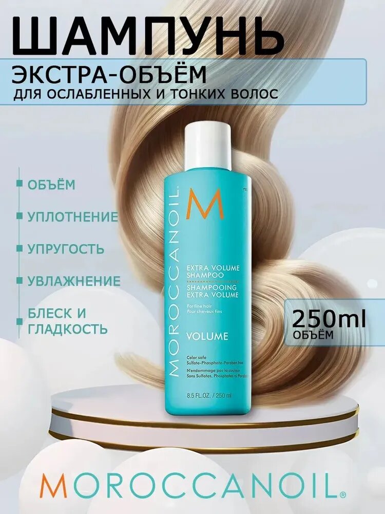 Moroccanoil Шампунь Extra Volume для волос, экстра-объем, 250 мл