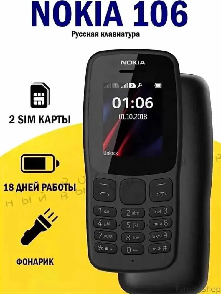 Мобильный телефон Nokia 106 DS DUAL SIM, черный, 2 SIM, фонарик